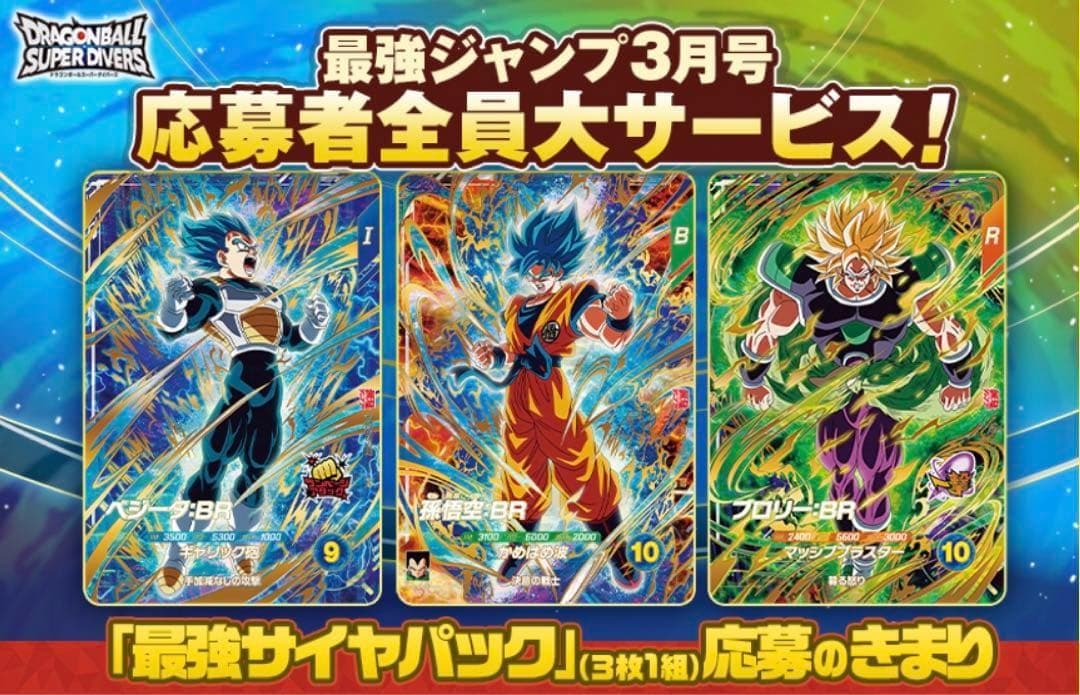 1⭐️【最強サイヤパック＋孫悟空他全2種×10】ドラゴンボールスーパーダイバーズ