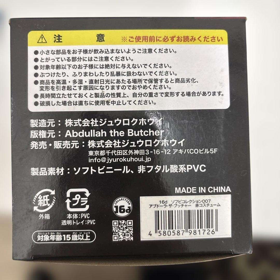 16dソフビコレクション ジュウロクホウイ　アブドーラ・ザ・ブッチャー 赤HAO