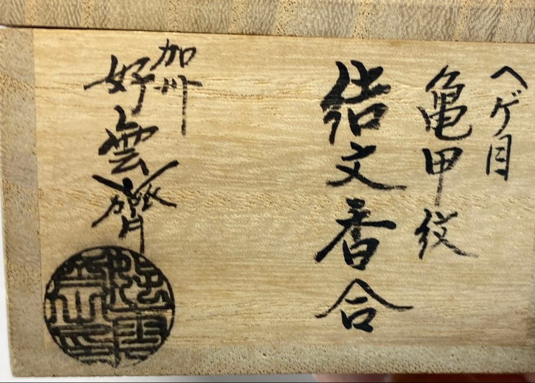 【茶道具】加州好雲斎造　立花大亀老師書付　ヘゲ目亀甲紋結文香合（共箱）