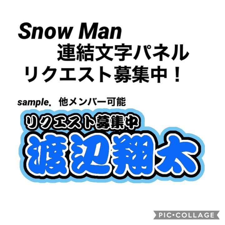 うちわ文字 連結文字パネル Man ジャニーズ リクエスト募集中