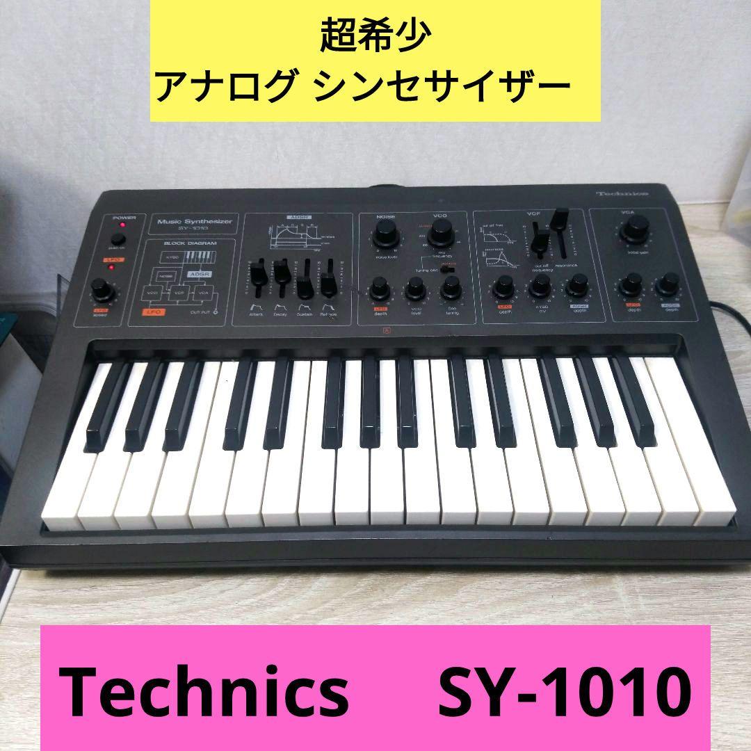 Technics アナログ シンセサイザー　 SY-1010