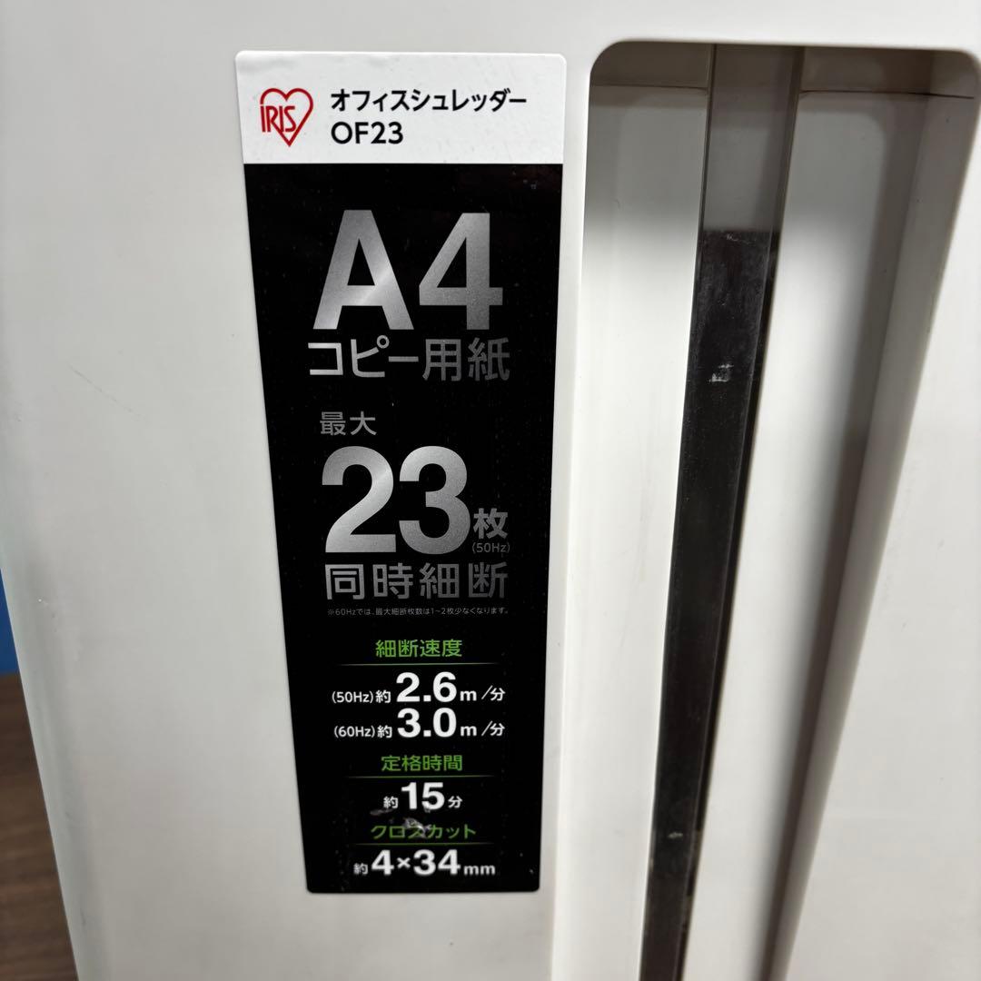 値下げ済 アイリスオーヤマ　業務用シュレッダー　OF23