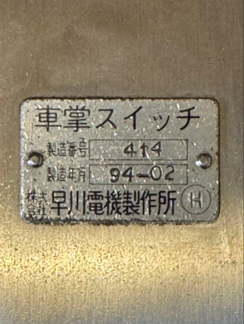 名古屋市交通局 東山線5050形 旧車掌スイッチ