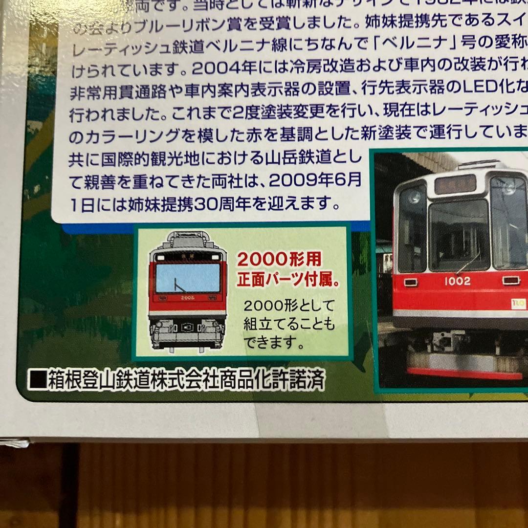 箱根登山電車　11箱　Bトレインショーティー
