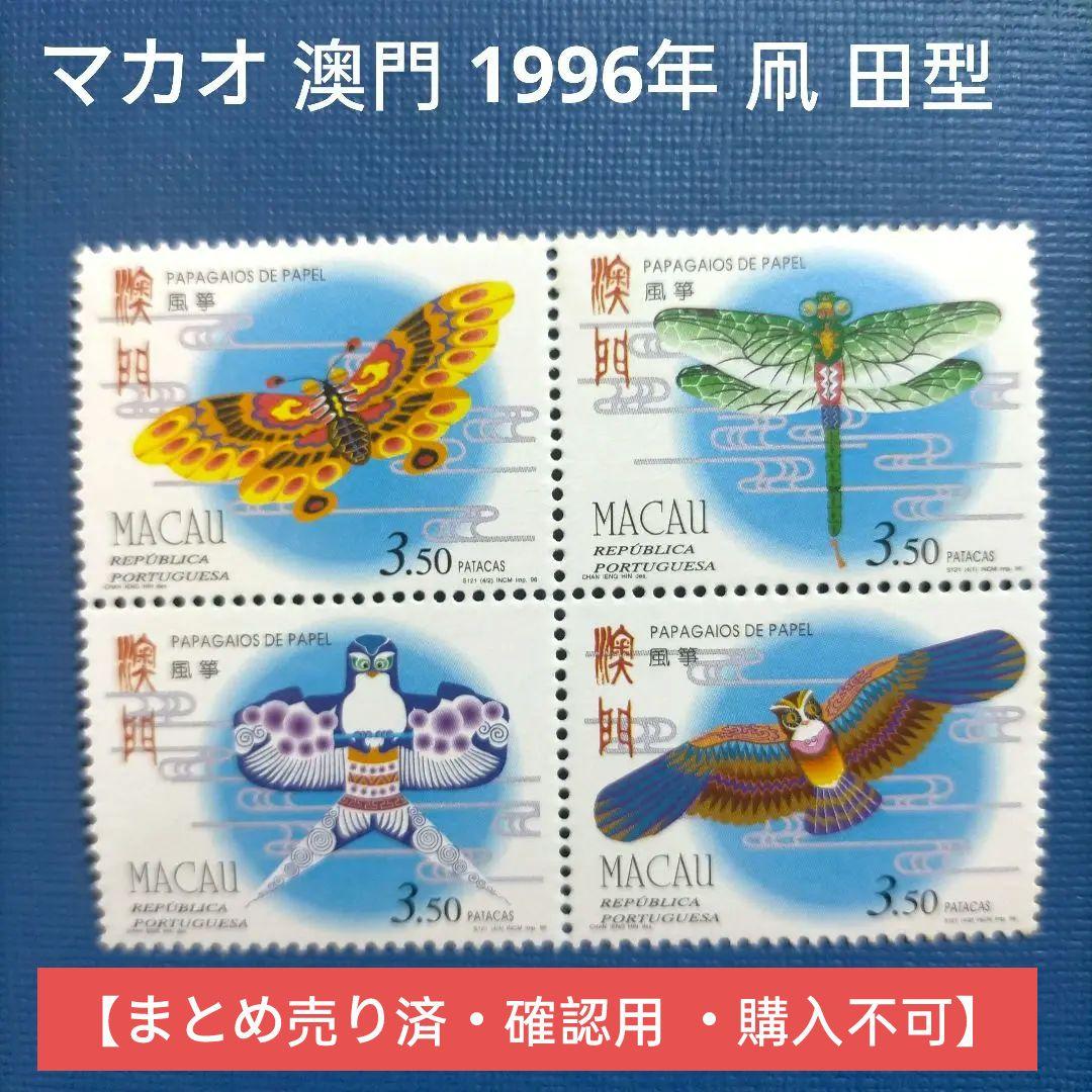 3139 外国切手 マカオ 澳門 1996年 凧 田型