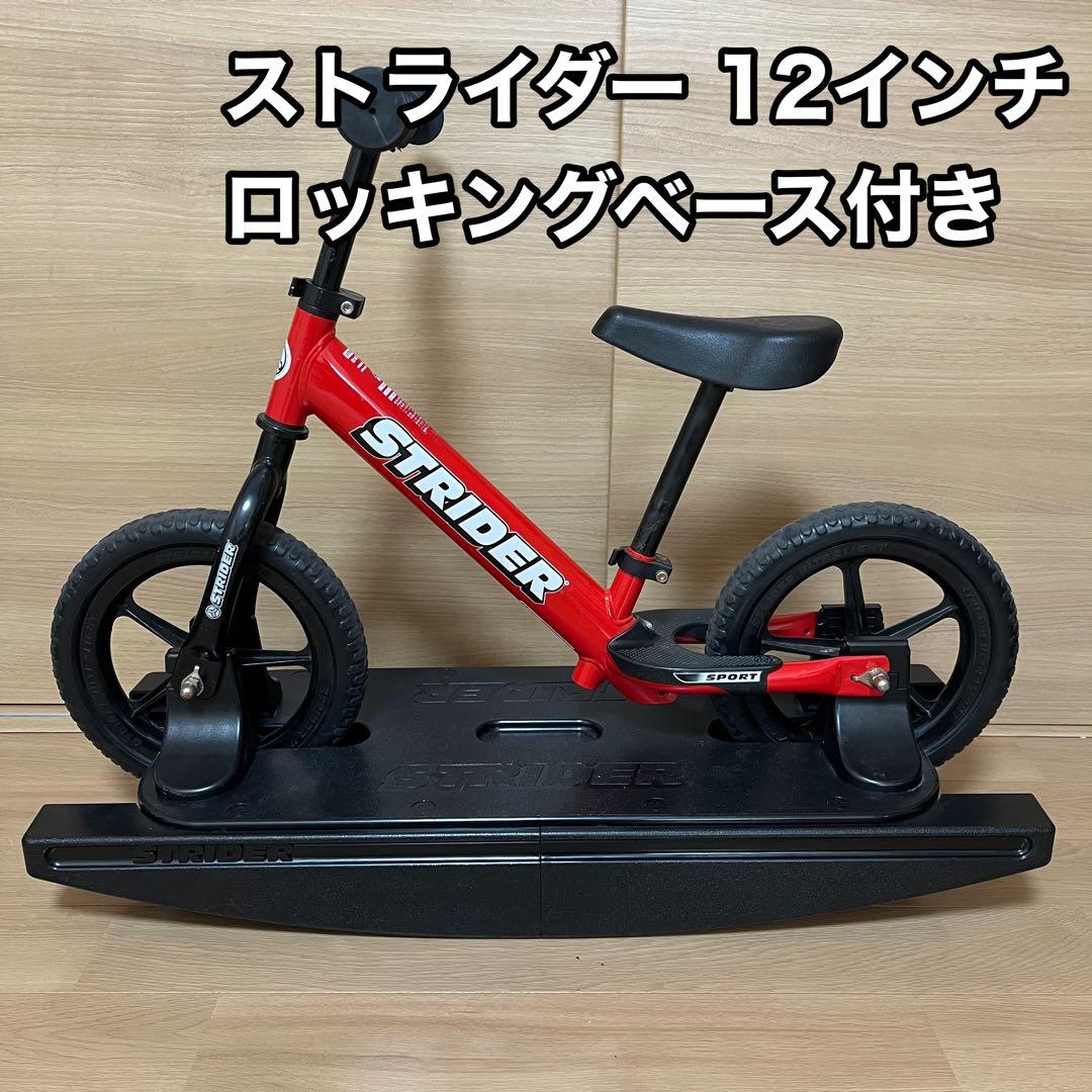 ストライダー STRIDER 12インチ レッド 赤 ロッキングベース付