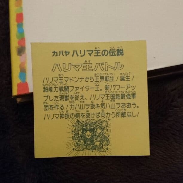 カバヤ ハリマ王の伝説 ハリマ王バトル かなり美品！