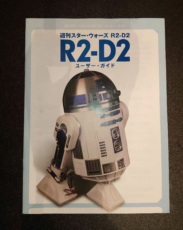ディアゴスティーニ DeAGOSTINI R2-D2 ジャンク スターウォーズ