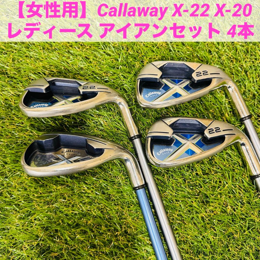 【女性用】Callaway X-22 X-20 レディース アイアンセット 4本