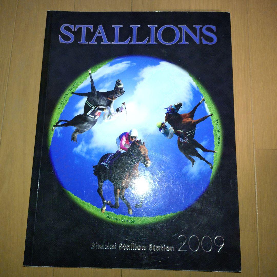 STALLIONS 2009 社台スタリオンステーション