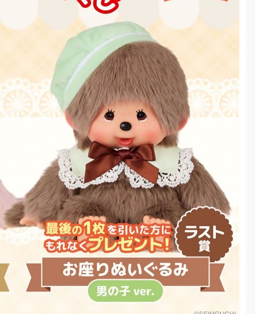モンチッチぬいぐるみ 男の子 ver. エンタメくじ　ラストワン賞