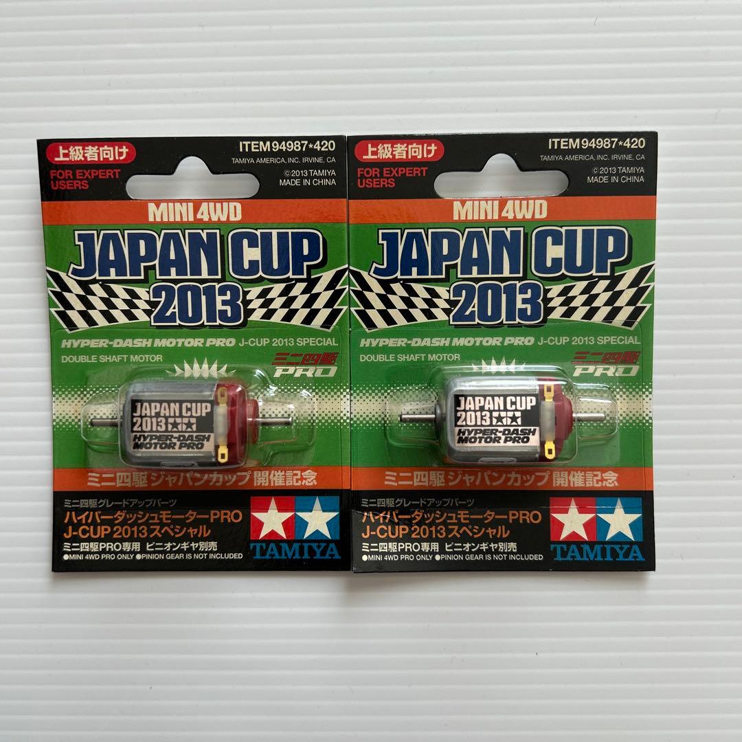 ハイパーダッシュモーターPRO J-CUP2013スペシャル2個セット ミニ四駆