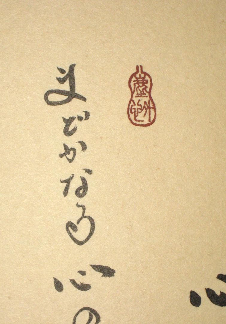 【真筆】茶掛　心月 画賛◆大徳寺 塔頭黄梅院 住職 小林太玄　共箱・タトウ箱付