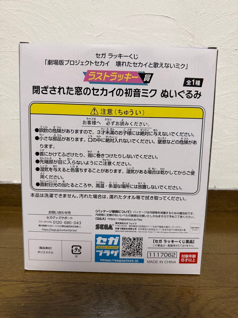閉ざされた窓のセカイの初音ミク ぬいぐるみ セガラッキーくじ ラストワン賞