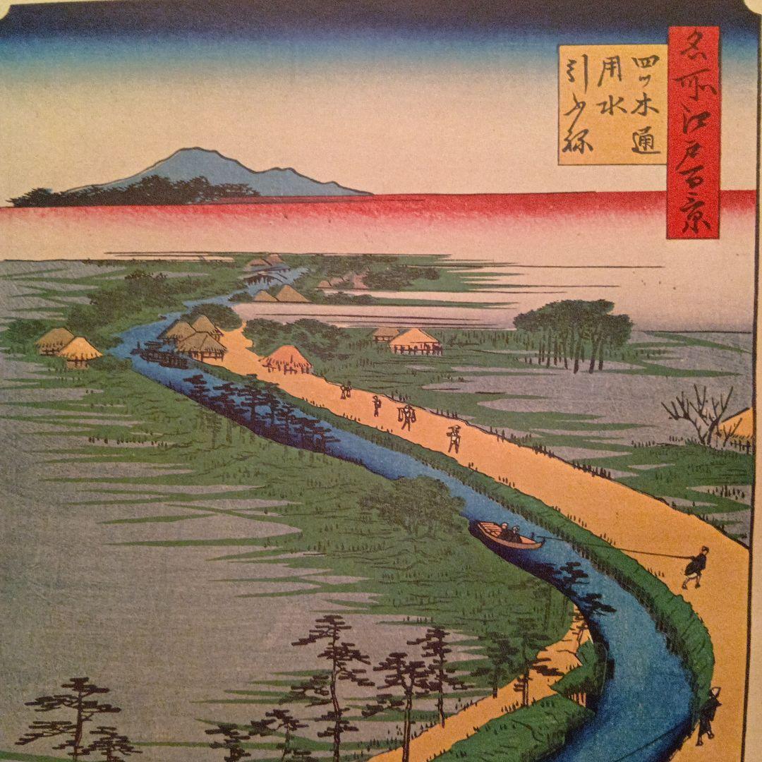 四つ木通　用水　引ふね　曳舟　東京葛飾墨田区　歌川広重　江戸百景浮世絵　印刷物
