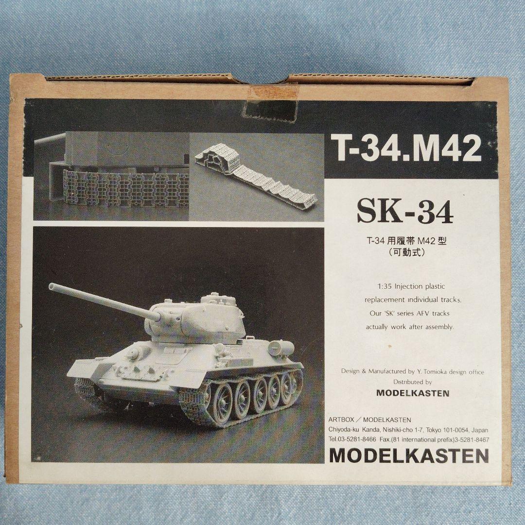 T-34.M42 SK-34 プラスチックモデルキット　4点
