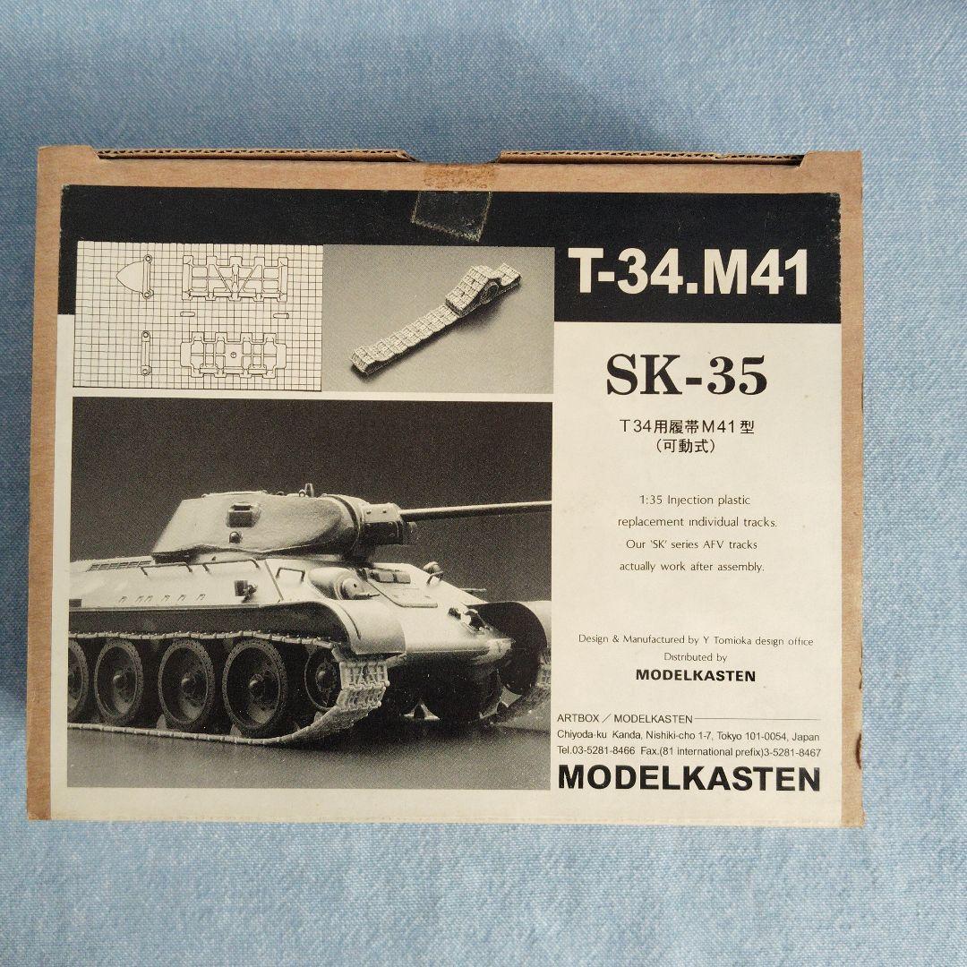 T-34.M42 SK-34 プラスチックモデルキット　4点