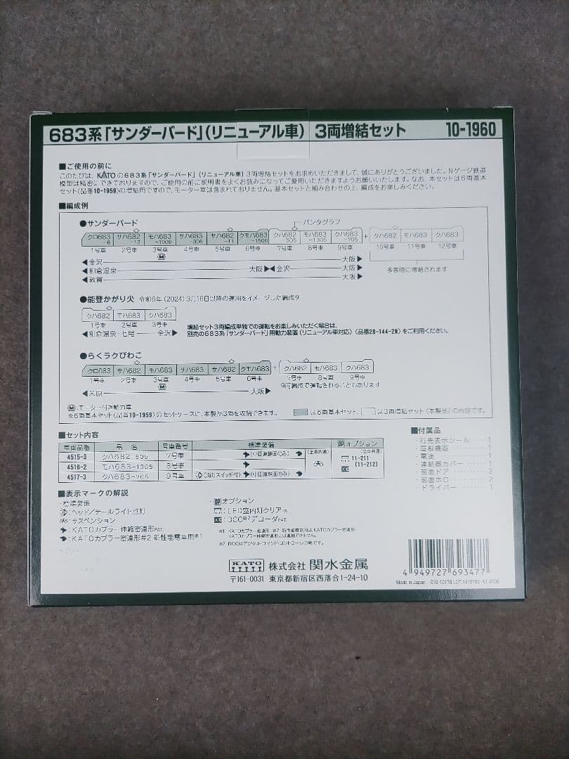 K*i様 KATO 10-1960 683系サンダーバード リニューアル車　3両