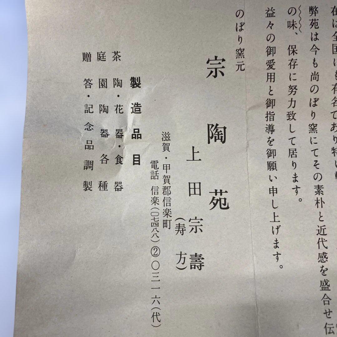 志賀楽焼　花入　共箱　宗陶窯