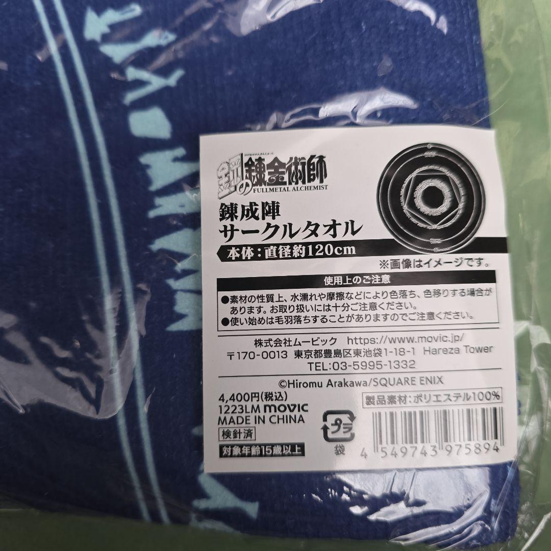 鋼の錬金術師　サークルタオル　受注生産品