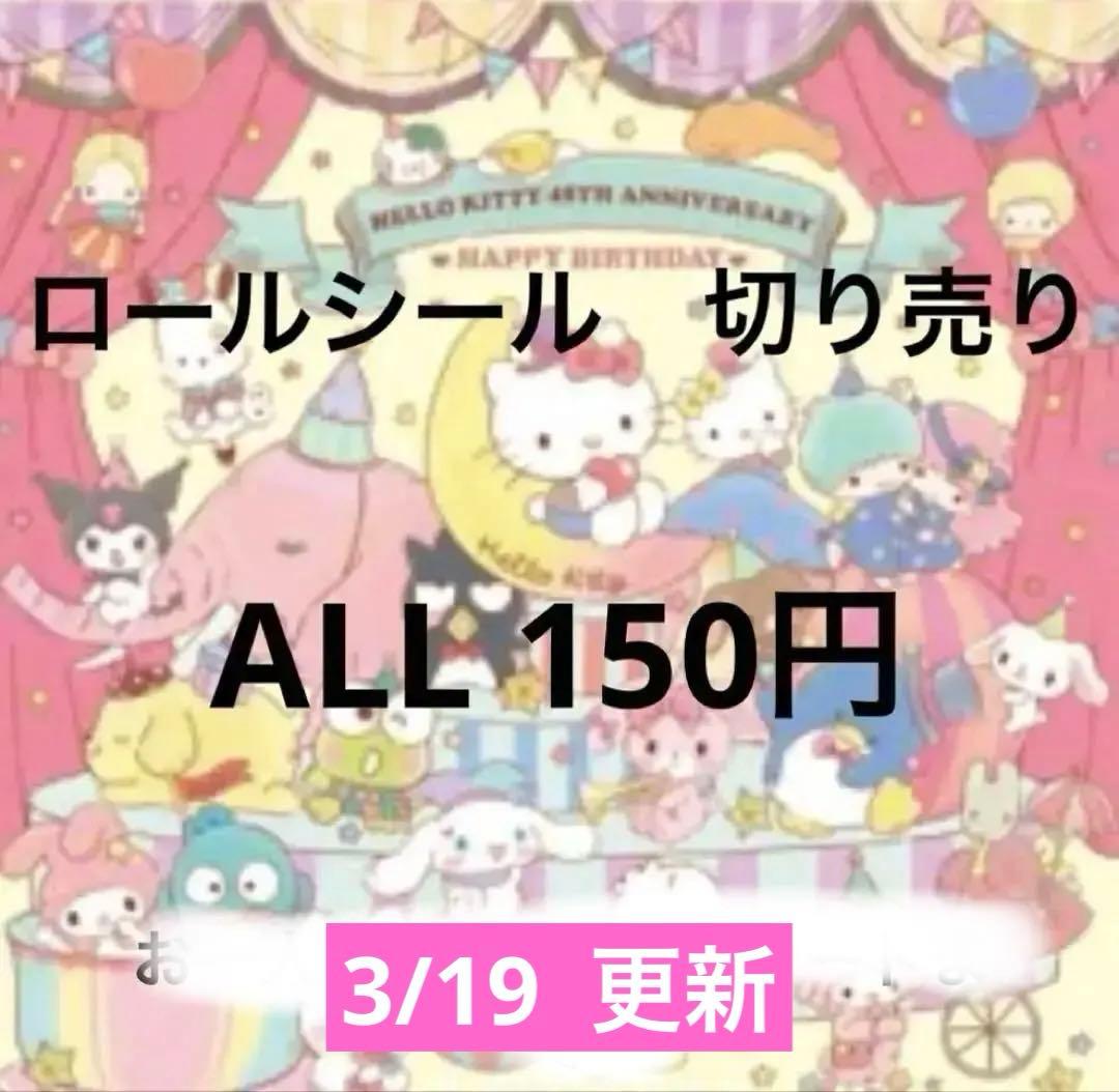 1/27更新　ロールシール　切り売り　ALL150円　随時更新　リオ