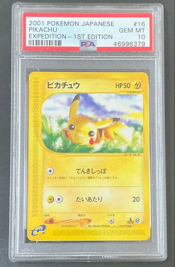 PSA10 ピカチュウ 016/128 カードe 第1弾基本拡張パック ポケカ