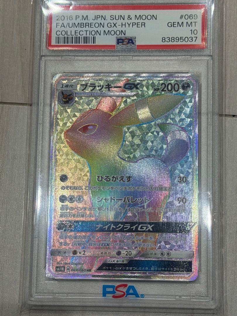 《PSA10》ブラッキーGX HR 069/060｜コレクションムーン