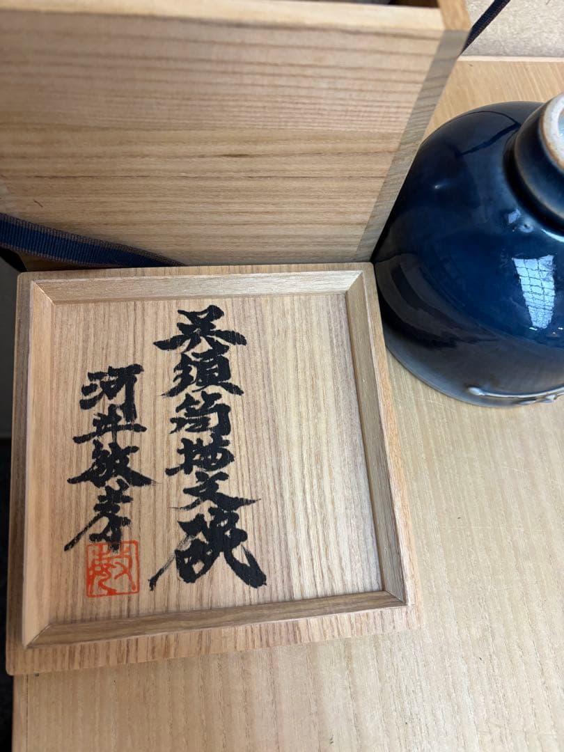 茶碗　呉須筒梅文　河井敏孝