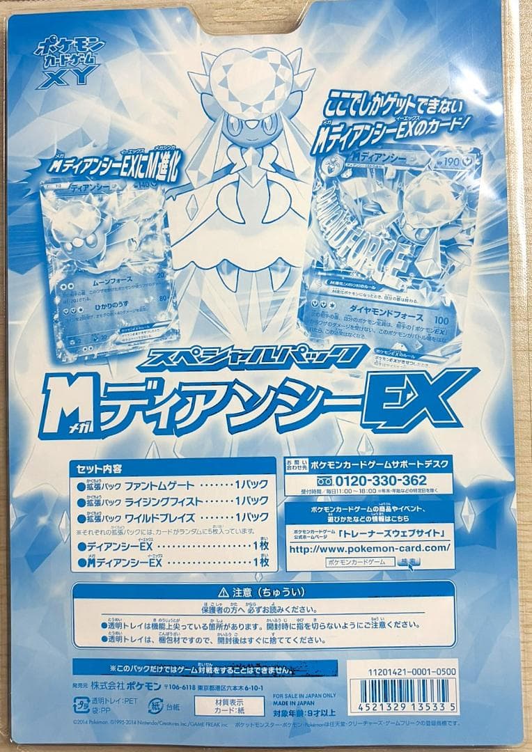 スペシャルパック　MディアンシーEX ポケモンカードゲームXY 未開封