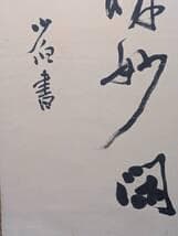 【真作】掛軸　禅語掛軸　草書揮毫の一幅　洛書揮毫　禅の境地を説く墨蹟　T148