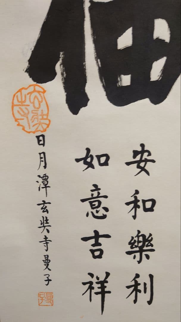掛軸 書 福 日月潭玄奘寺曼子