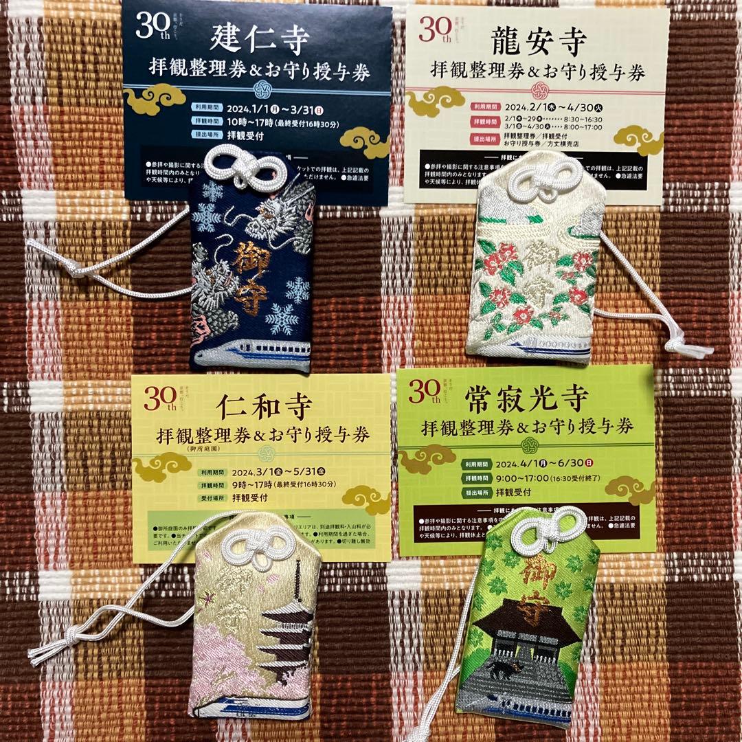 JR東海 そうだ京都、行こう。 30周年記念 お守りセット