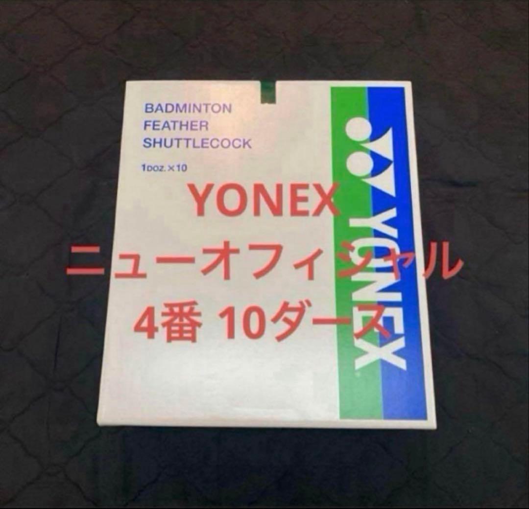 YONEX ニューオフィシャル 4番10ダース
