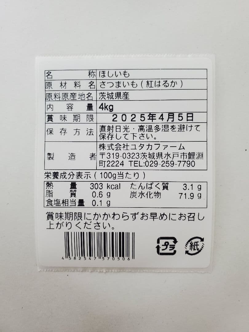 ラッCoroページです。茨城県産　紅はるか　平干しB 4kg箱詰め