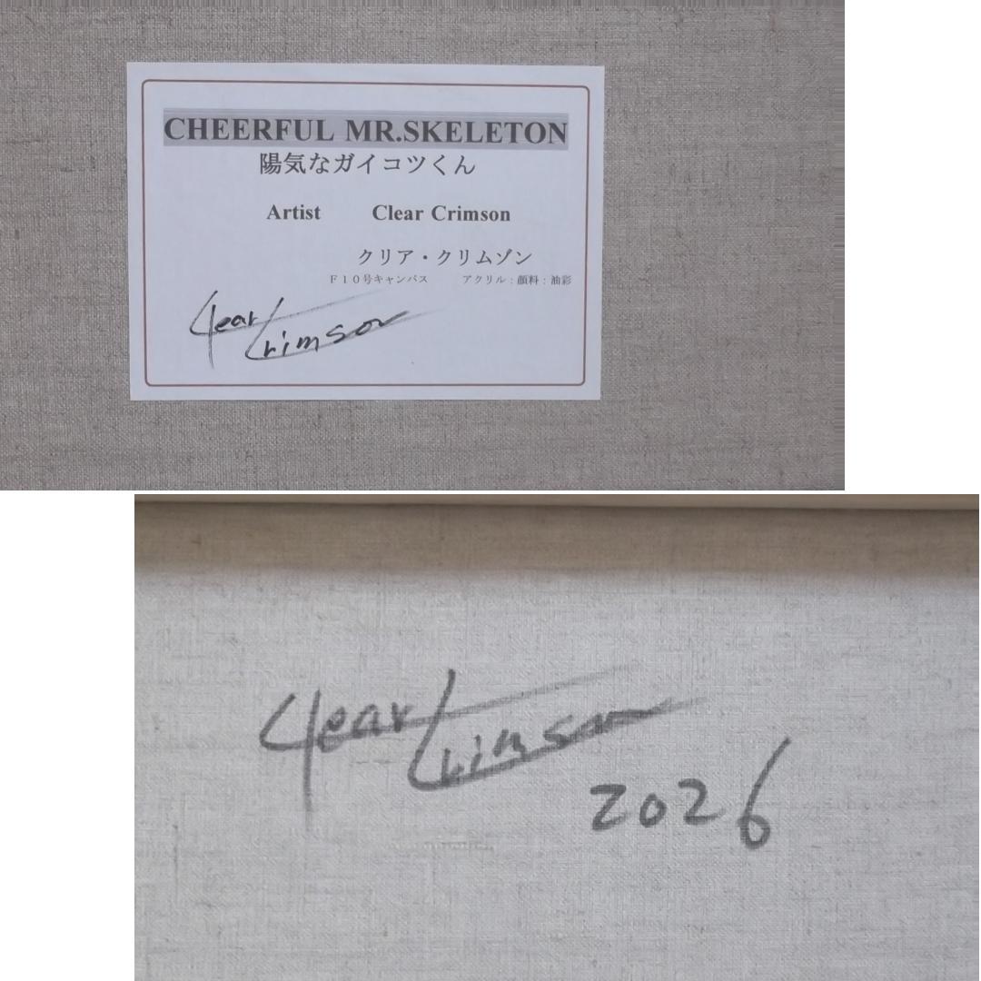 天才クリア・クリムゾン真作保証作品　Ｆ１０号　陽気なガイコツくん　２０２６年新作