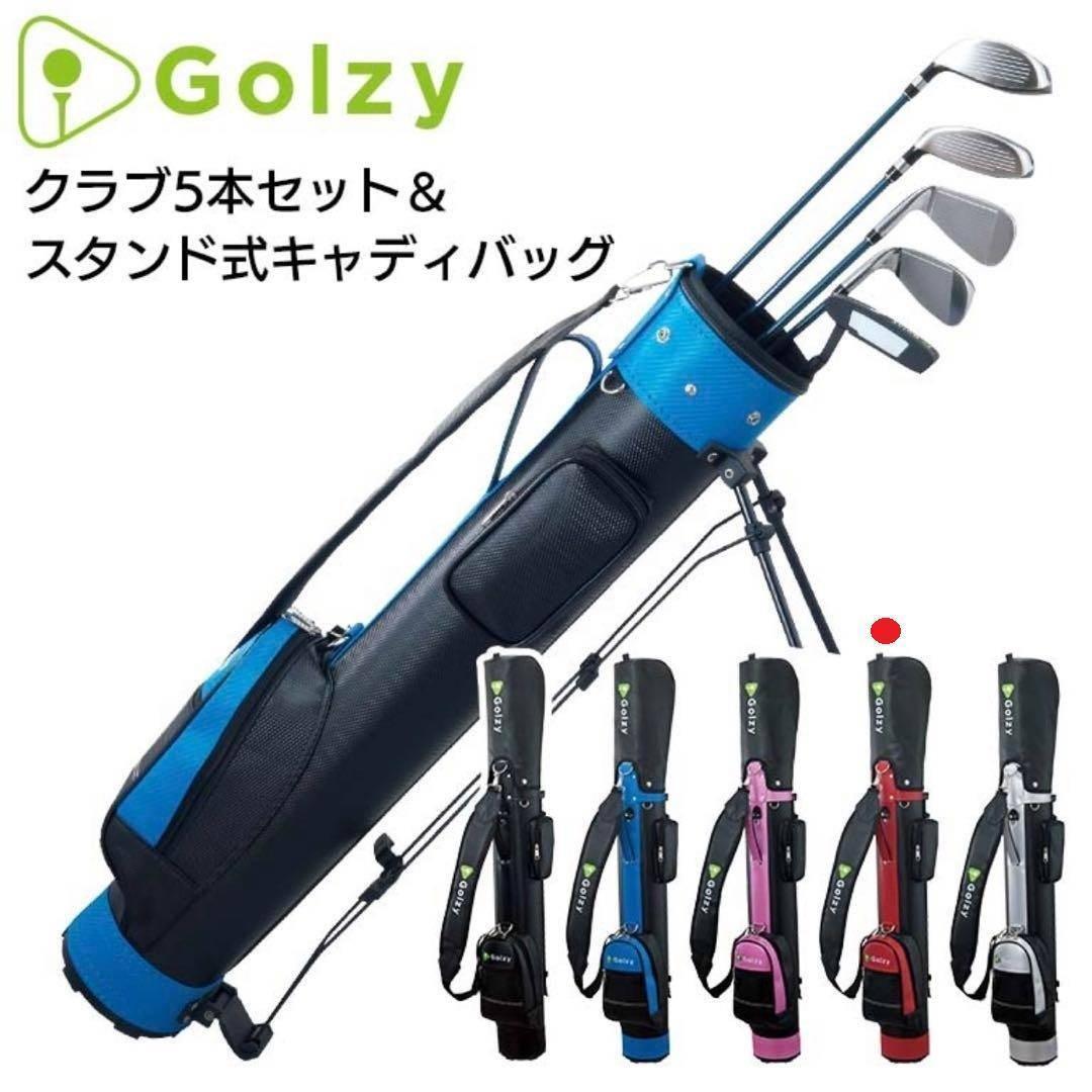 新品●Golzy● ゴルフクラブセット 自立式キャディバッグ・BKxRD 初心者