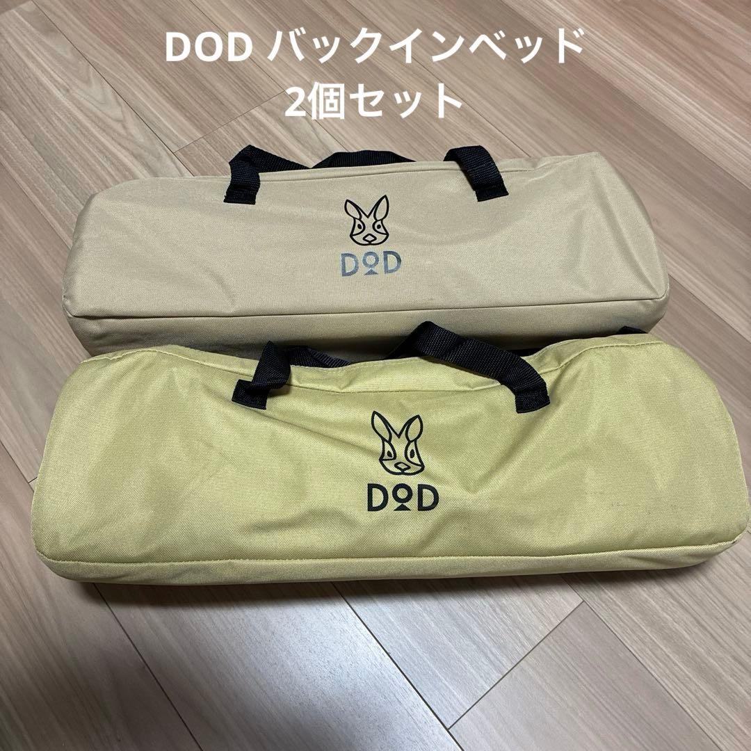 DOD バックインベッド 2個セット　コット