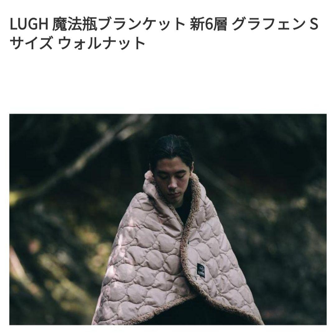 LUGH 魔法瓶ブランケット 新６層グラフェン　Sサイズ ウォルナット