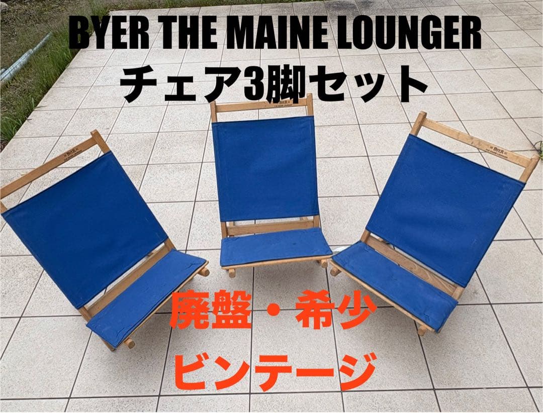 廃盤・希少✨BYER THE MAINE LOUNGER チェア3脚セット