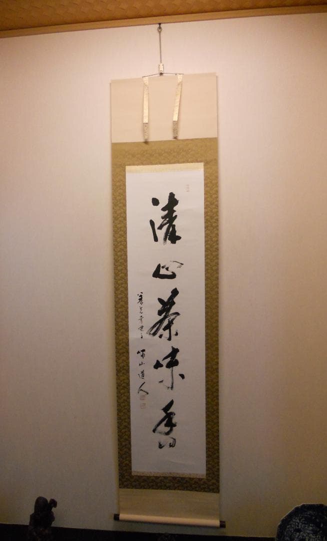 掛け軸 善光寺 貫主 三浦義薫 ( 嘯山道人 )  清心茶味香 紙本 掛軸 美品