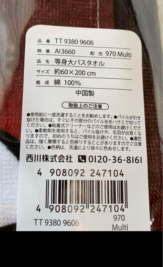大谷翔平　SHOHEI 等身大　バスタオル　　西川　タオル　新品未開封❣️