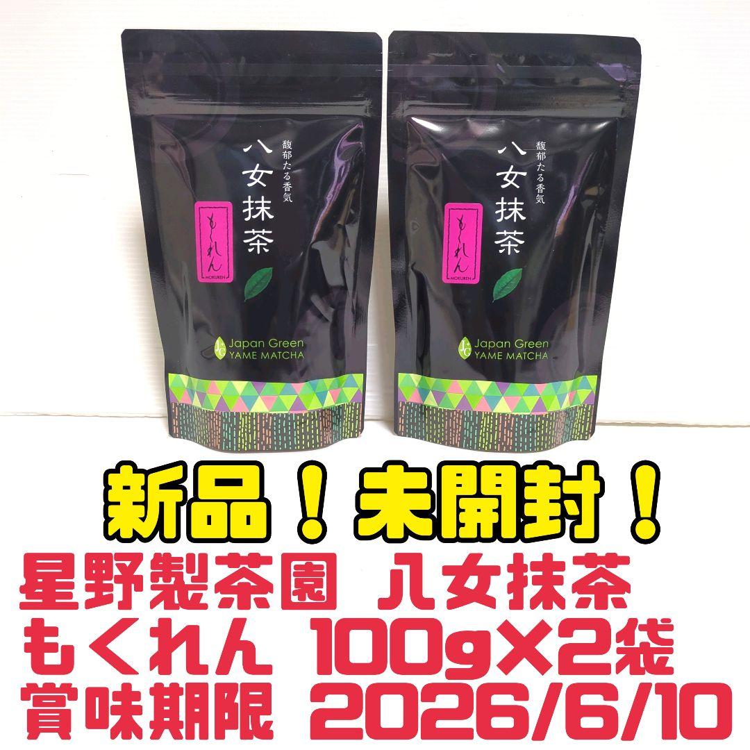 m*i様 【新品】星野製茶園 八女抹茶 もくれん 100g×2袋 業務用 大容量