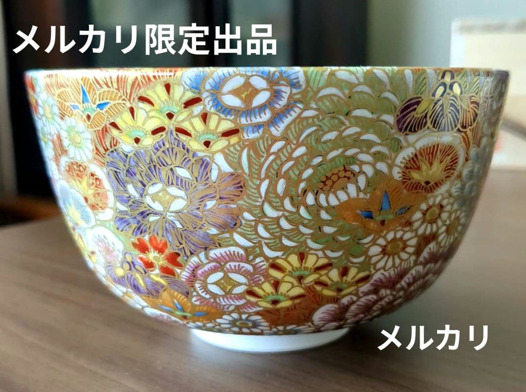 富永玄山作　茶碗　花詰