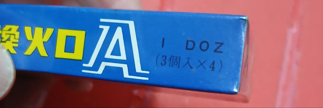 ハクキンカイロ 換火口A 完全未使用　完全未開封 三個入り×４　昭和