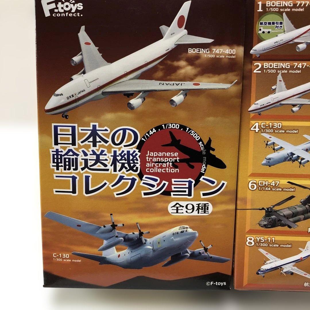 F−toys 日本の輸送機コレクション
