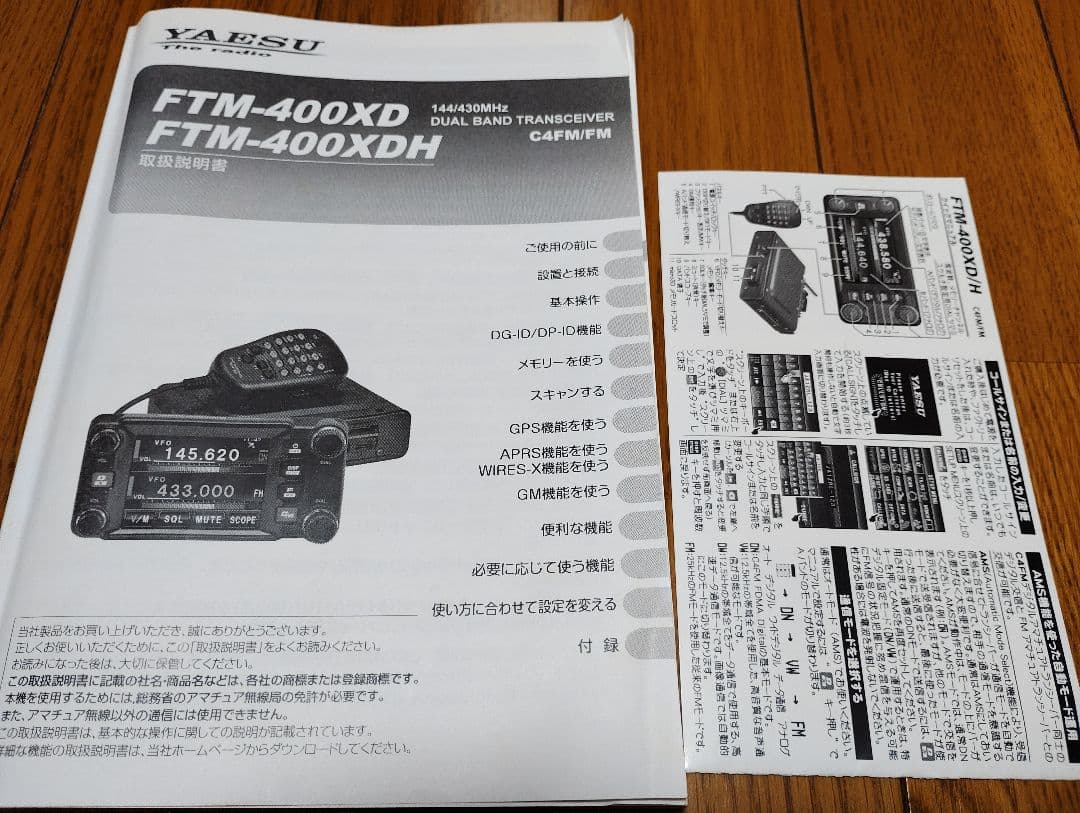 ヤエスムセン　YAESU FTM-400XDH 　50w　完動品　生産終了品