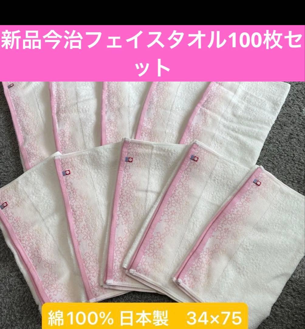 新品今治フェイスタオル　100枚セット 綿100% 日本製　34×75