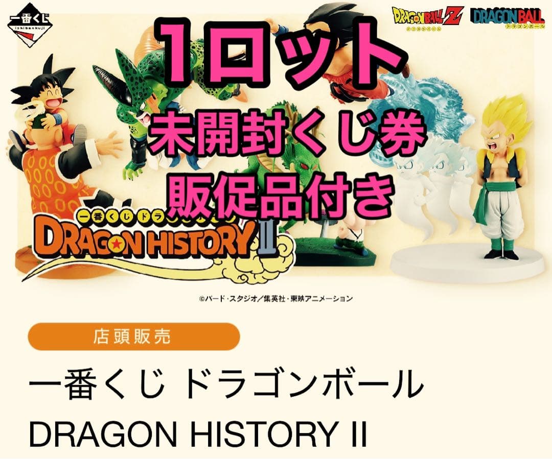 一番くじ ドラゴンボール DRAGON HISTORY Ⅱ ロット