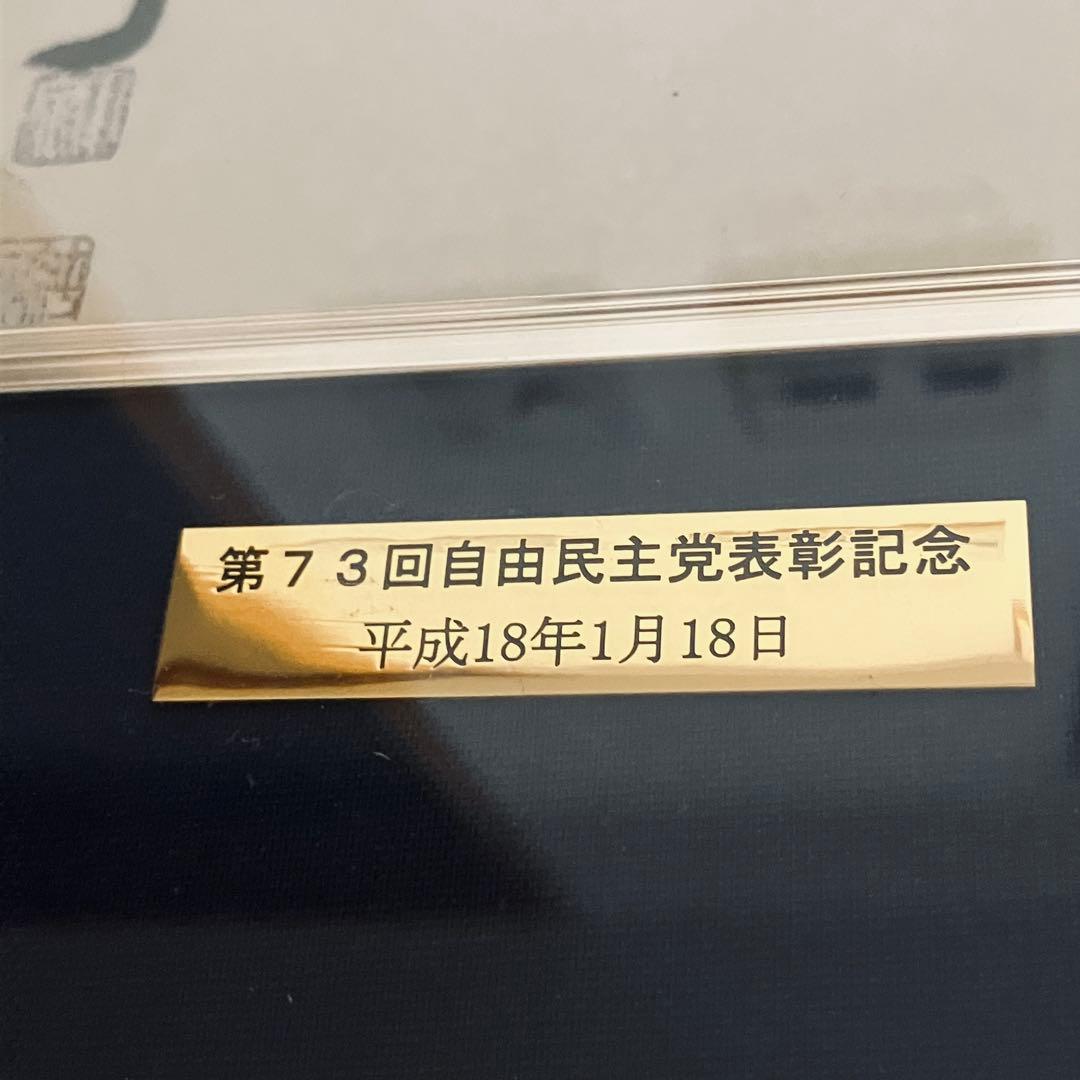 小泉純一郎　第73回自由民主党表彰記念　総裁　書