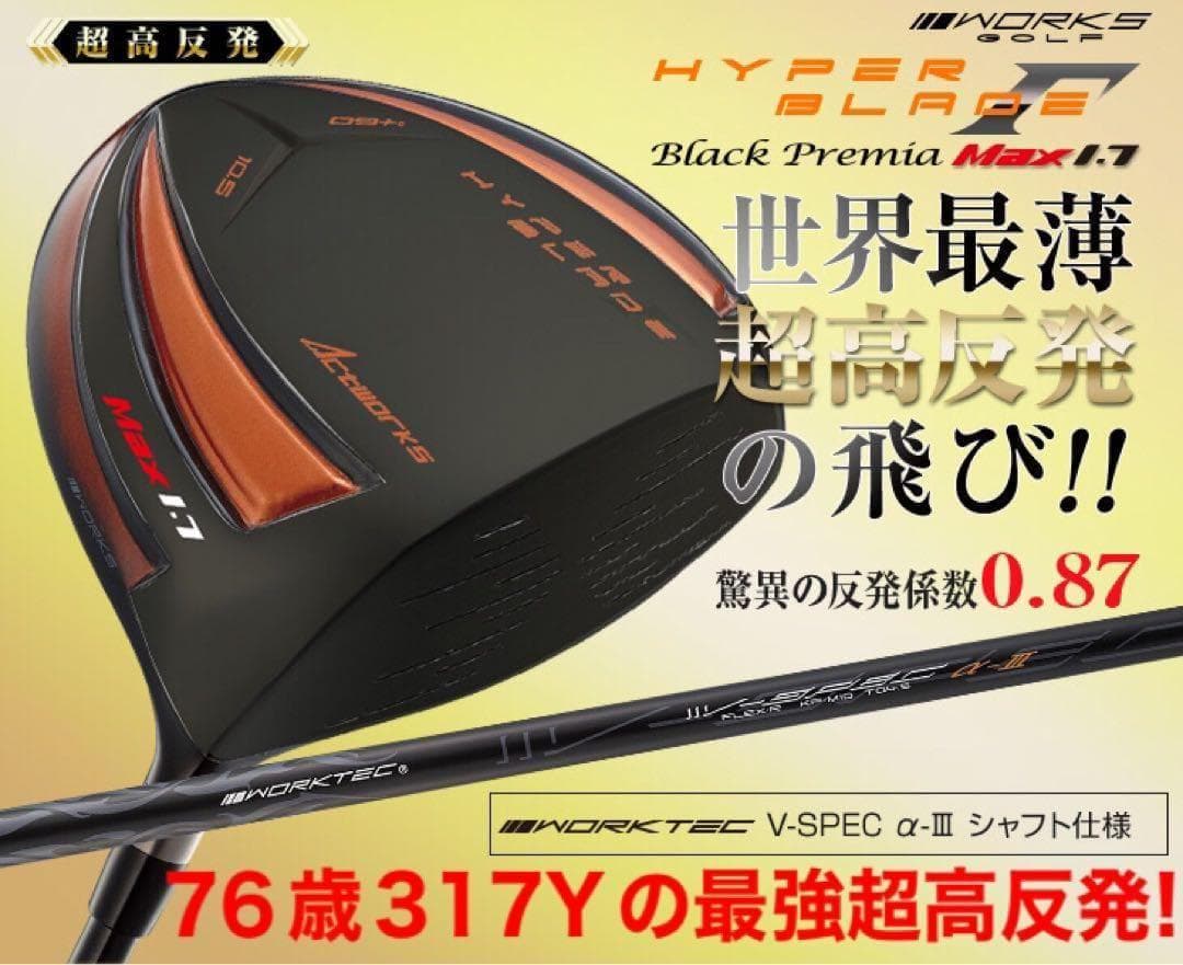 76歳317Yの超高反発モデルで40yUP! ハイパーブレードΓ MAX1.7